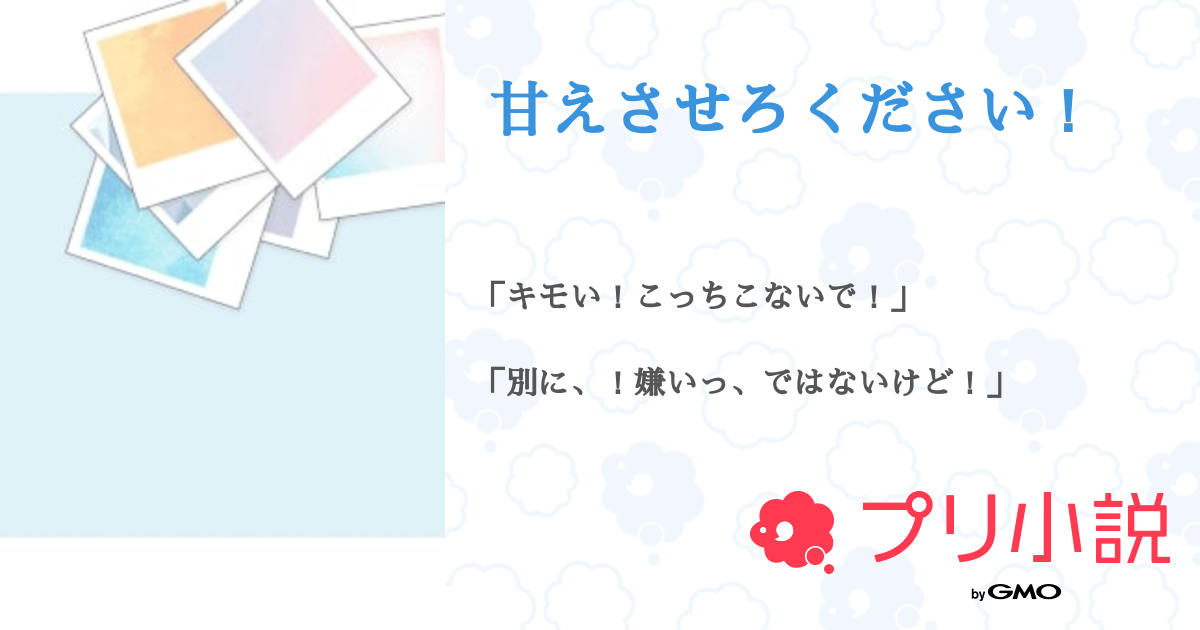 甘えさせろください！ 全29話 【連載中】（ミートアップルパイさんの小説） 無料スマホ夢小説ならプリ小説 Bygmo